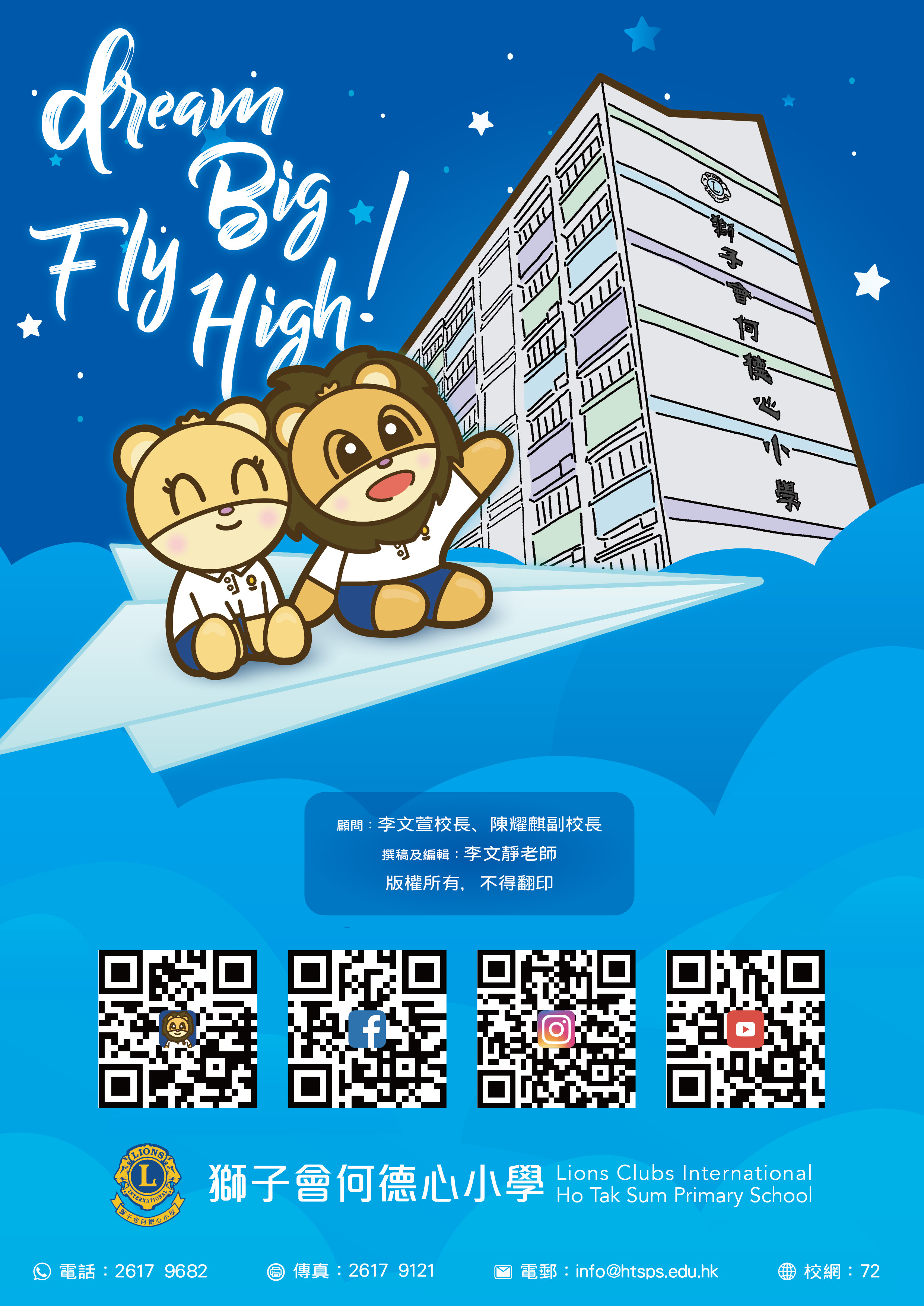 獅子會何德心小學